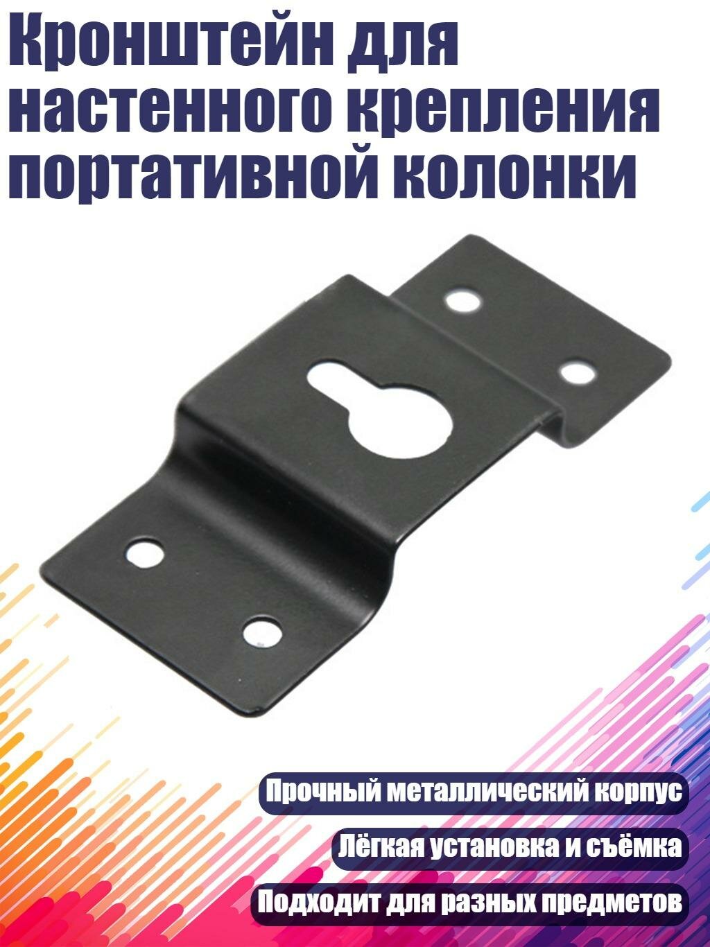 Кронштейн для настенного крепления портативной колонки, Пакет А