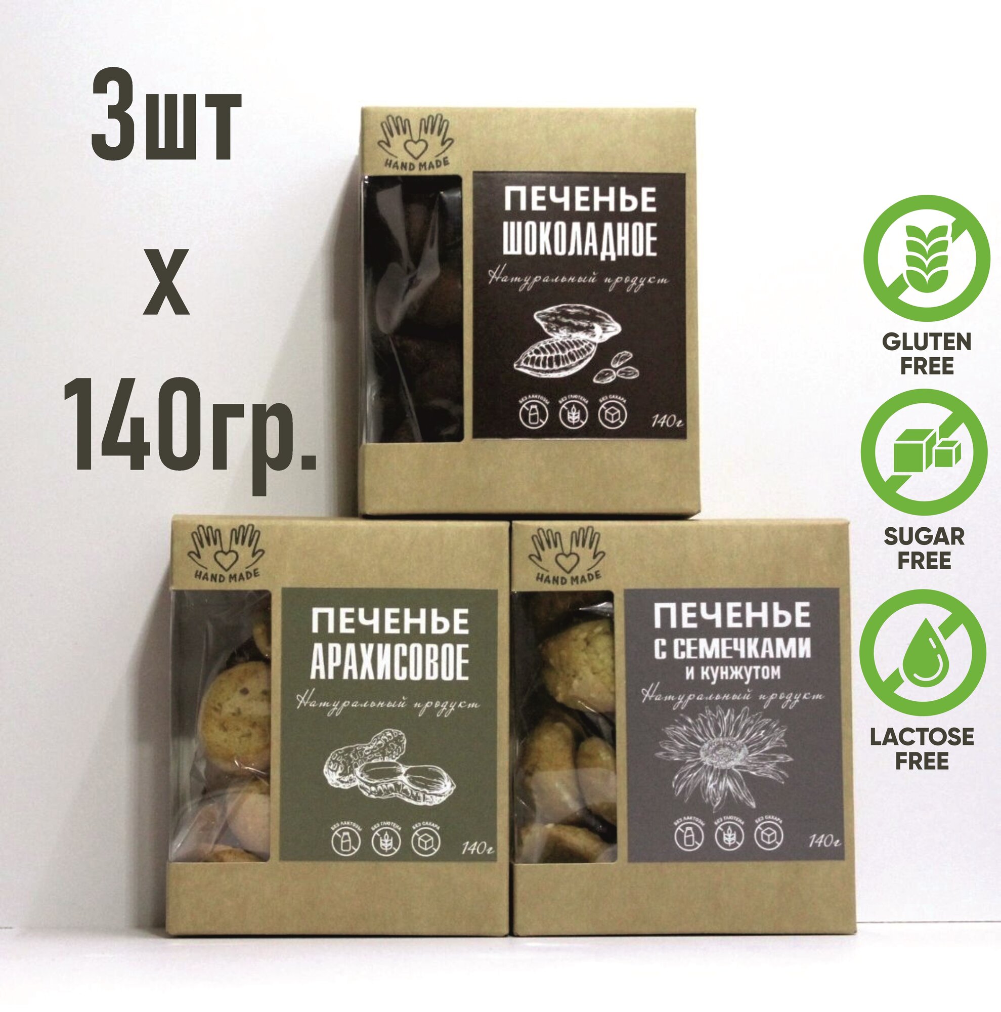 Печенье шоколадное, арахисовое, с семечками и кунжутом. Без глютена, без сахара, без лактозы
