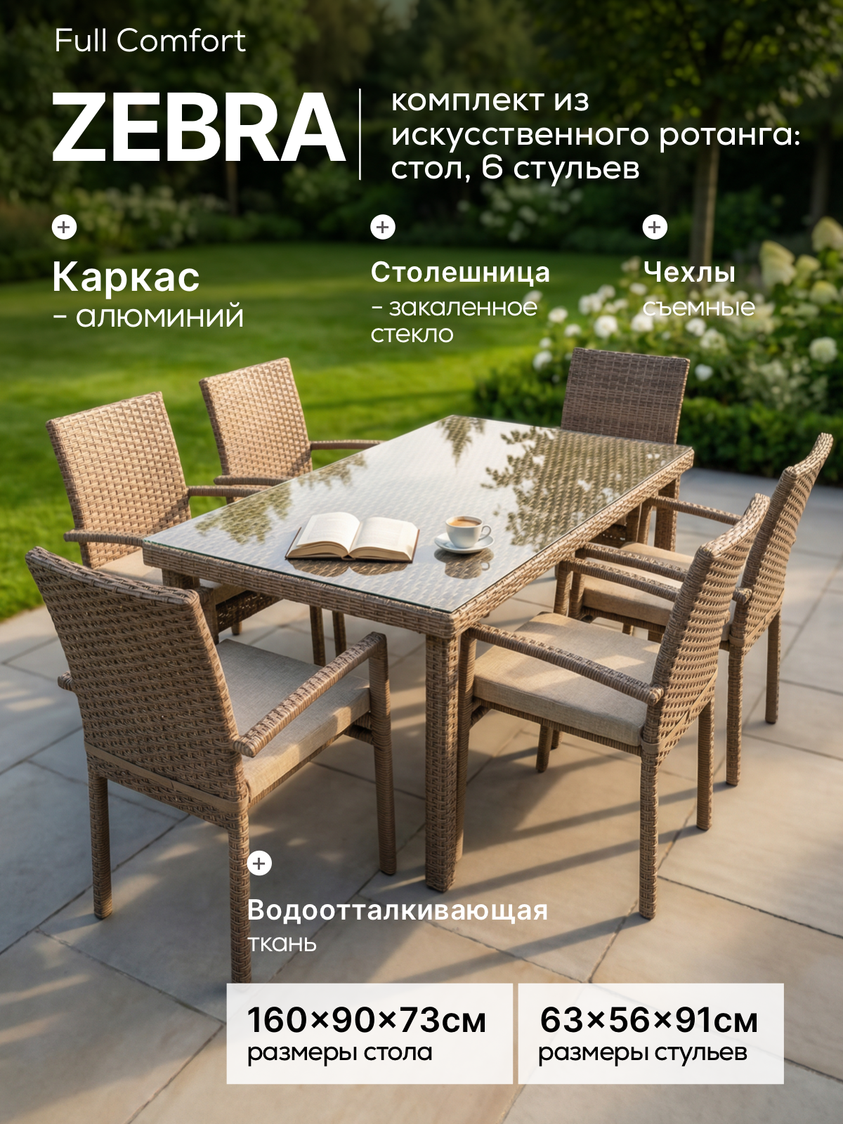 PREMIUM Комплект садовой мебели Full Comfort - ZEBRA из искусственного ротанга на 6 персон, светло-коричневый