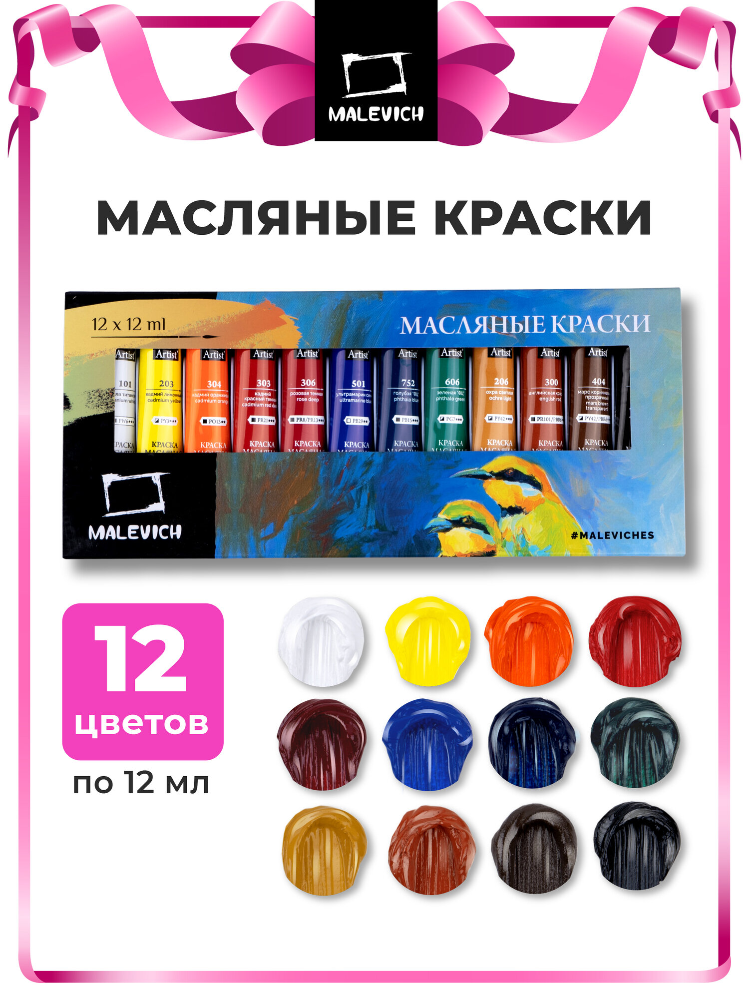Набор масляных красок Малевичъ, масло художественное 12 цв. по 12 мл