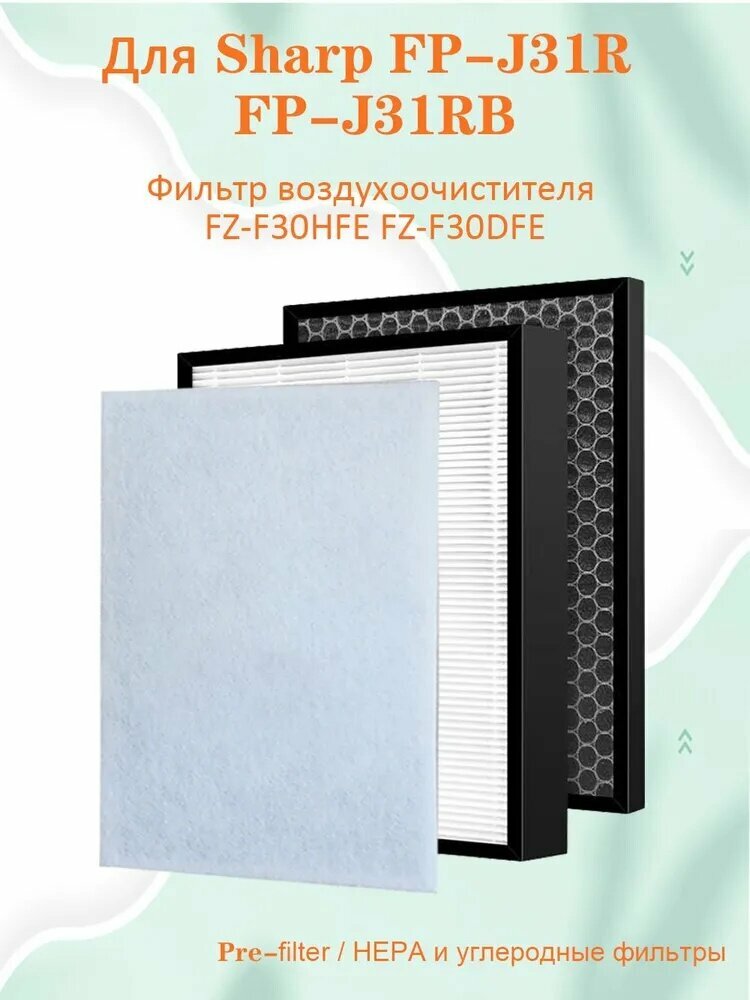 FZ-F30HFE FZ-F30DFE Высокоэффективные фильтры и углеродные фильтры для очистки воздуха Sharp FP-J31R FP-J31RB