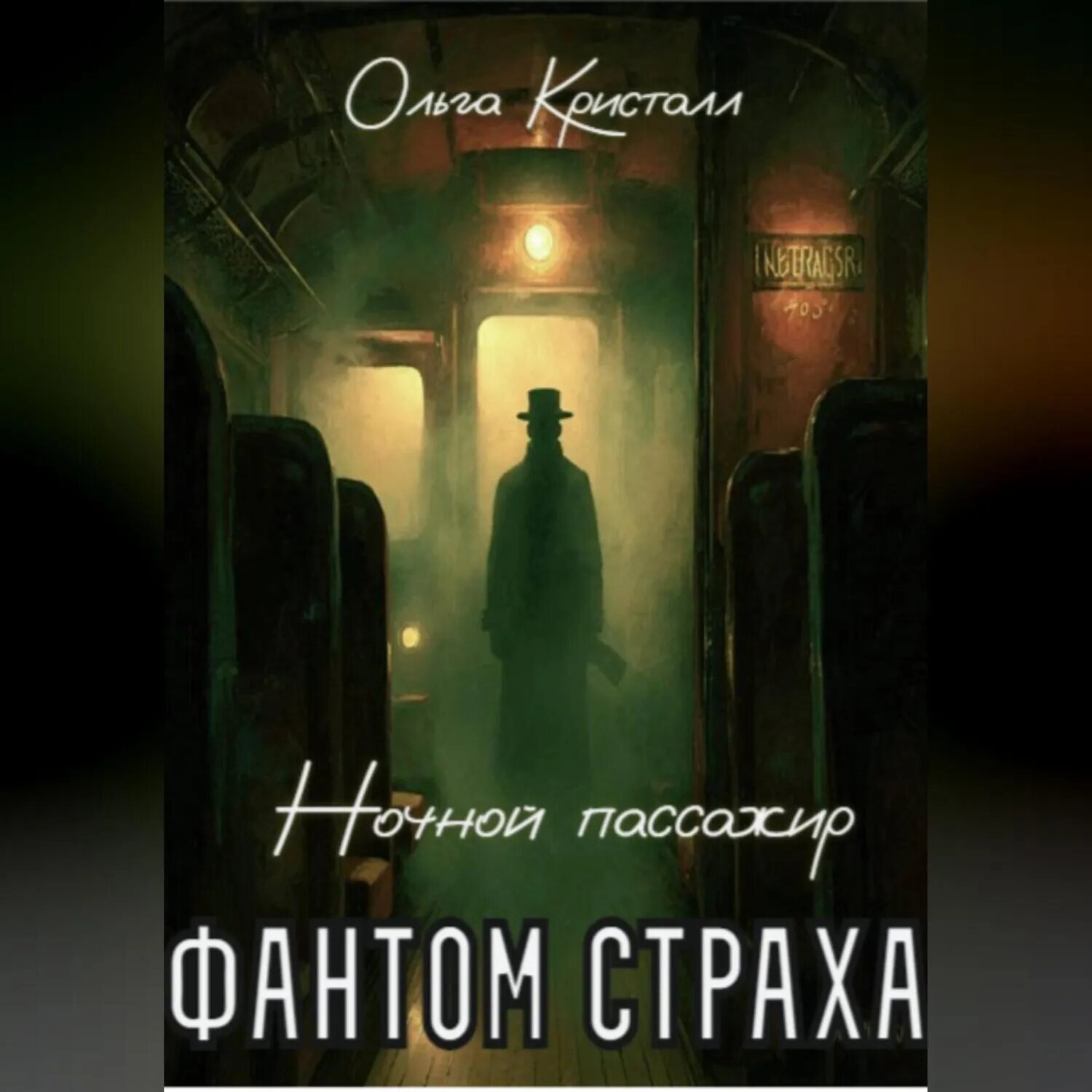 Фантом страха. «Ночной пассажир» [Аудиокнига]
