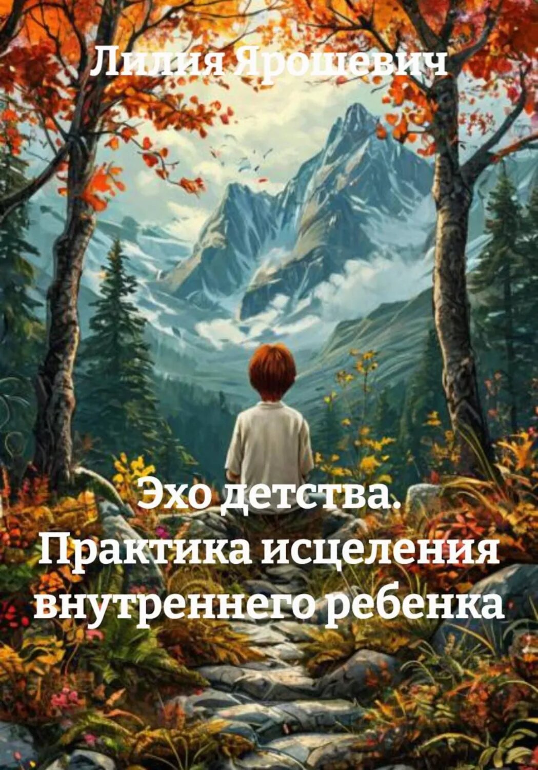 Эхо детства. Практика исцеления внутреннего ребенка [Цифровая книга]