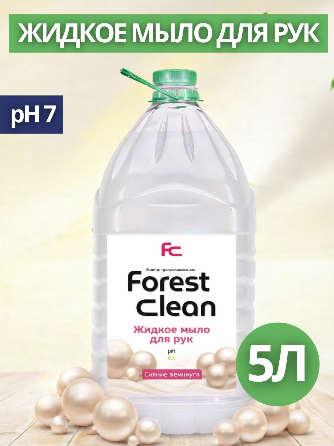 Forest Сlean: Жидкое мыло "Сияние Жемчуга" ПЭТ 5л