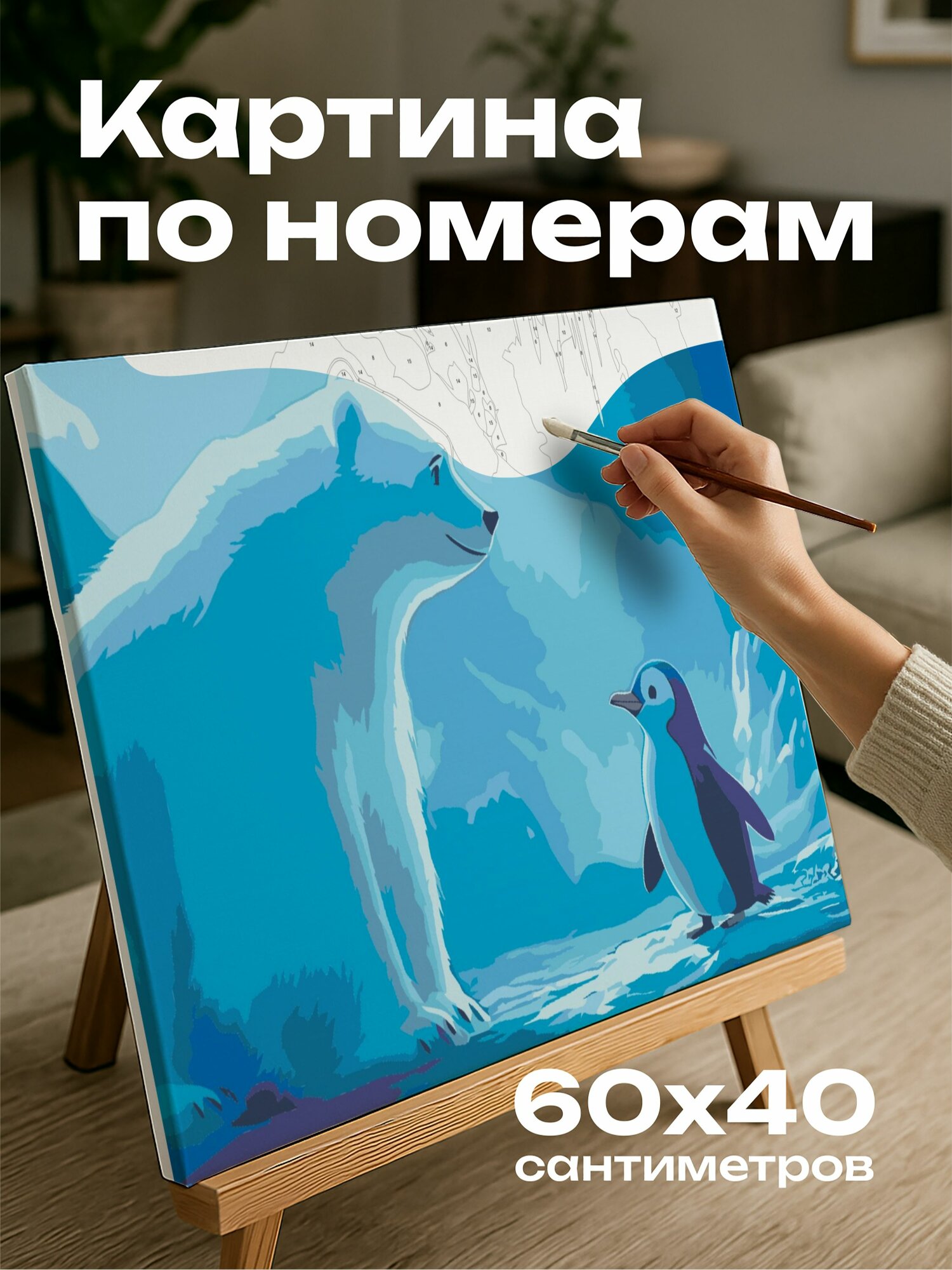 Картина по номерам 60x40 см, медведь, пингвин, арктическое приключение, ледяные пещеры, зимние пейзажи, дружба, отвага