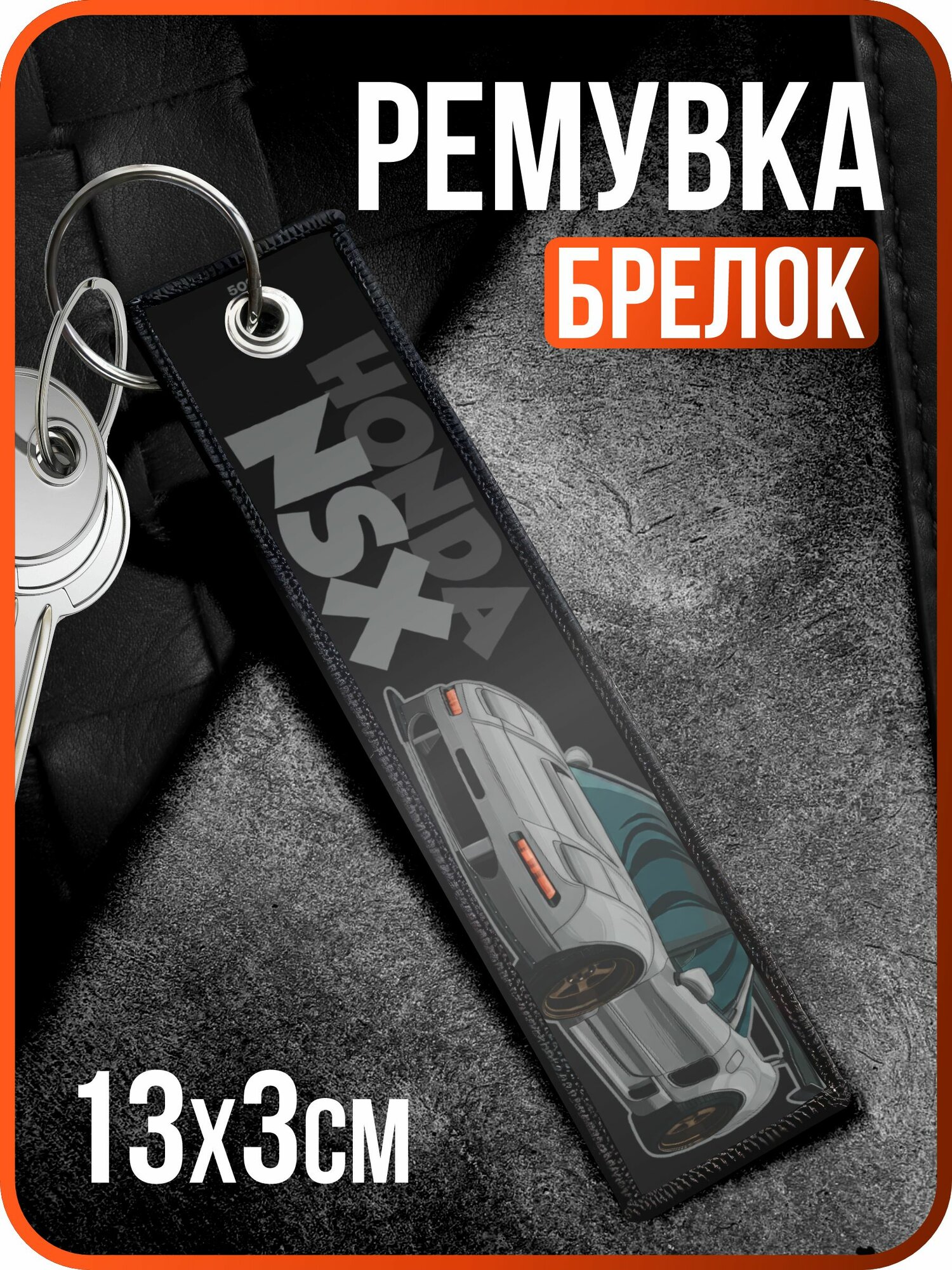 Брелок ремувка Машина Серая