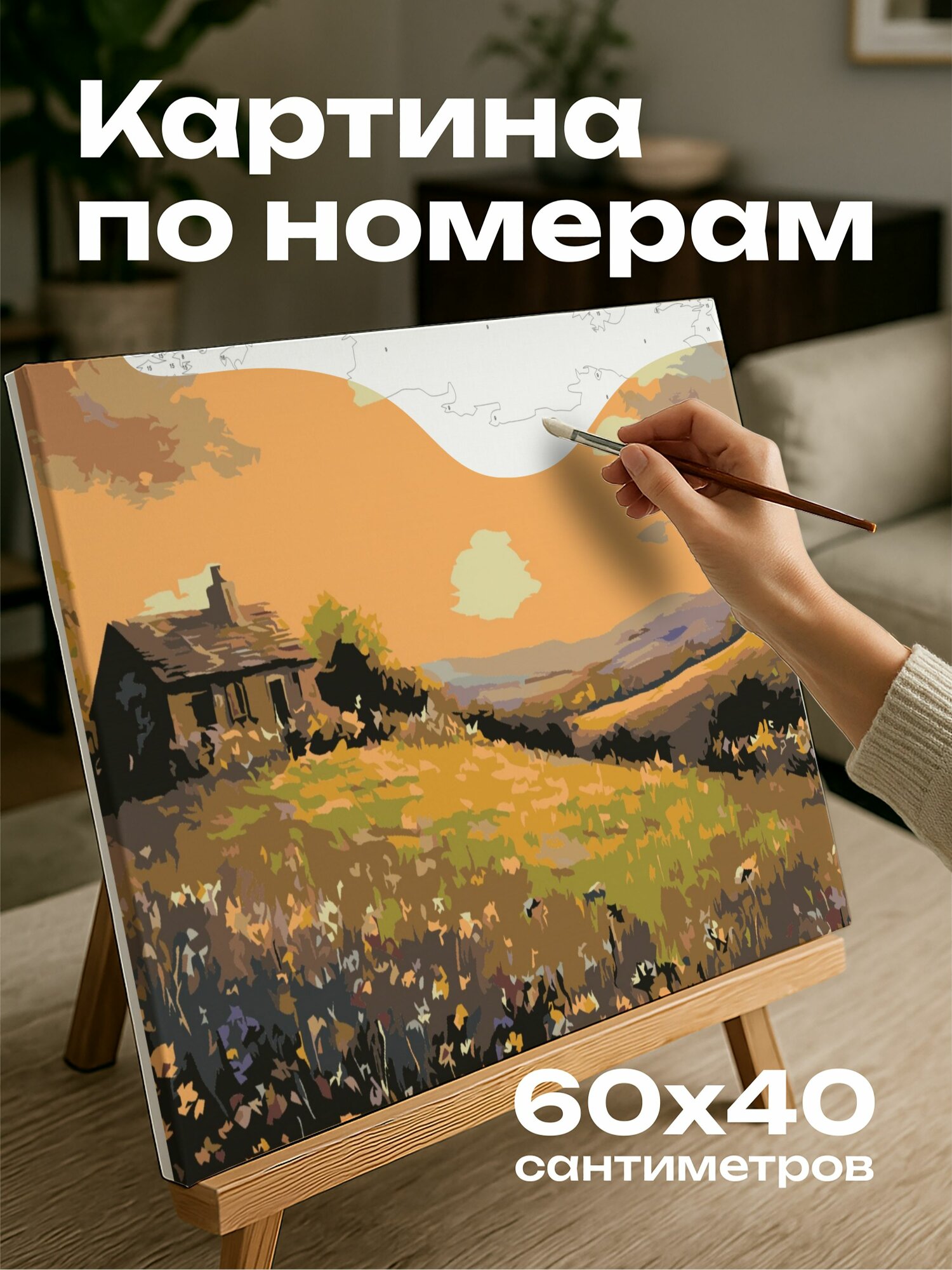 Картина по номерам 60x40 см, акриловая картина, сельский пейзаж, деревенский коттедж, полевые цветы, холмы, закат