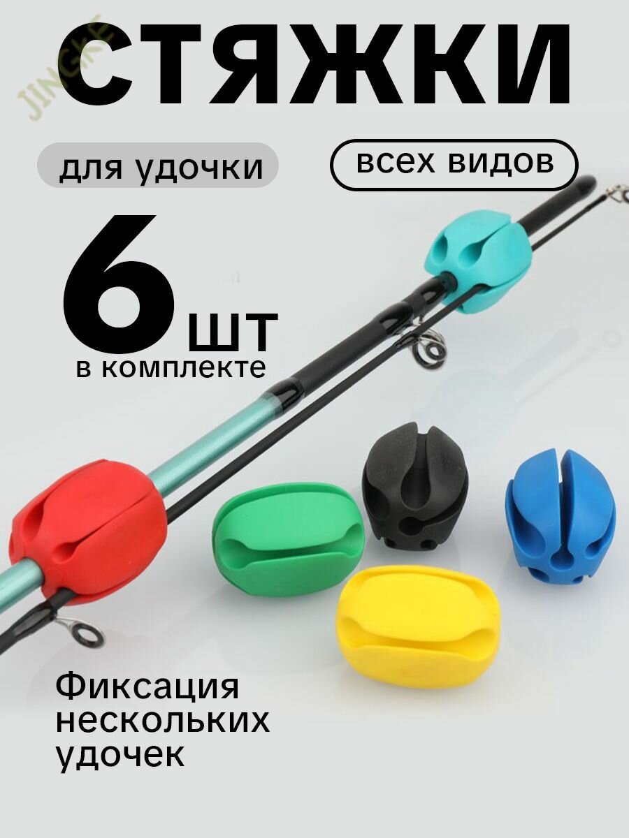 Стяжки для удилища, 6 шт