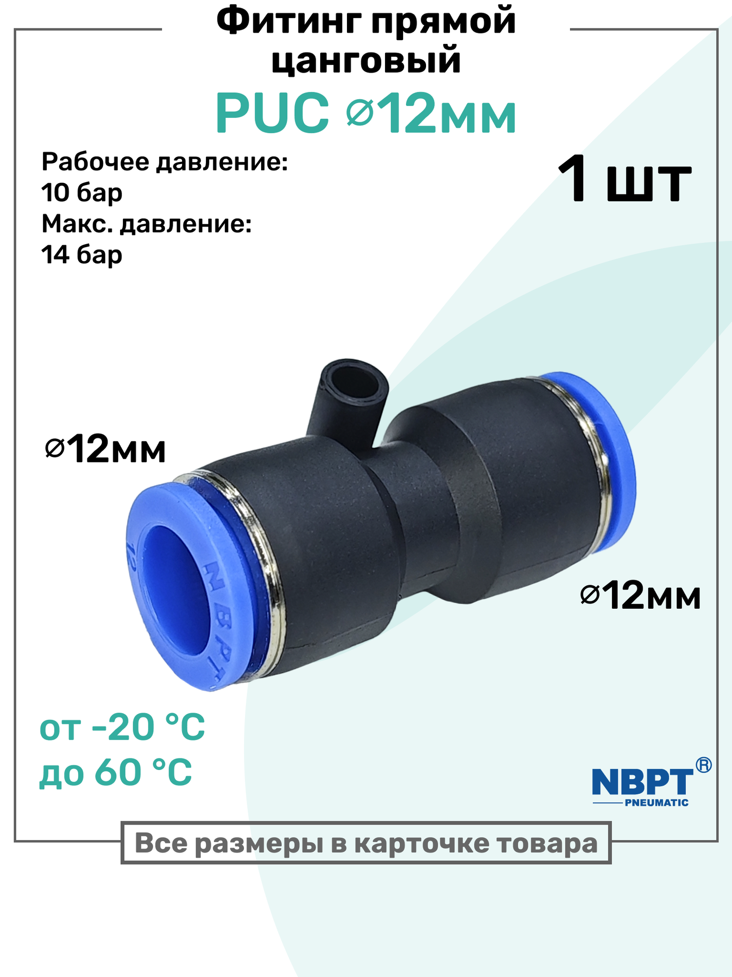 Фитинг прямой пневматический быстросъемный PUC 12 мм, Пневмофитинг NBPT
