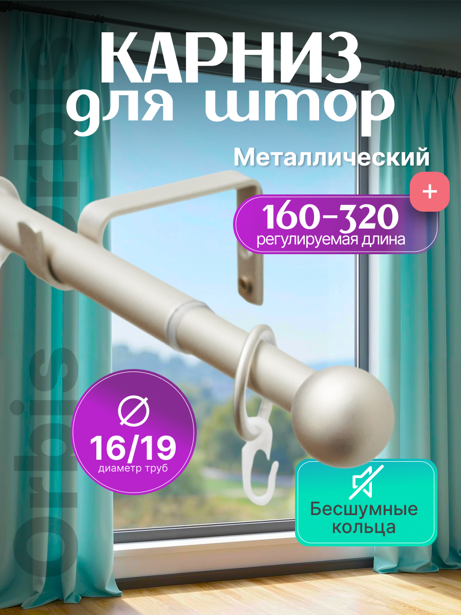 Карниз для штор Трансформер 19/16 мм однорядный шар 160/320см Сталь Матовая Скин