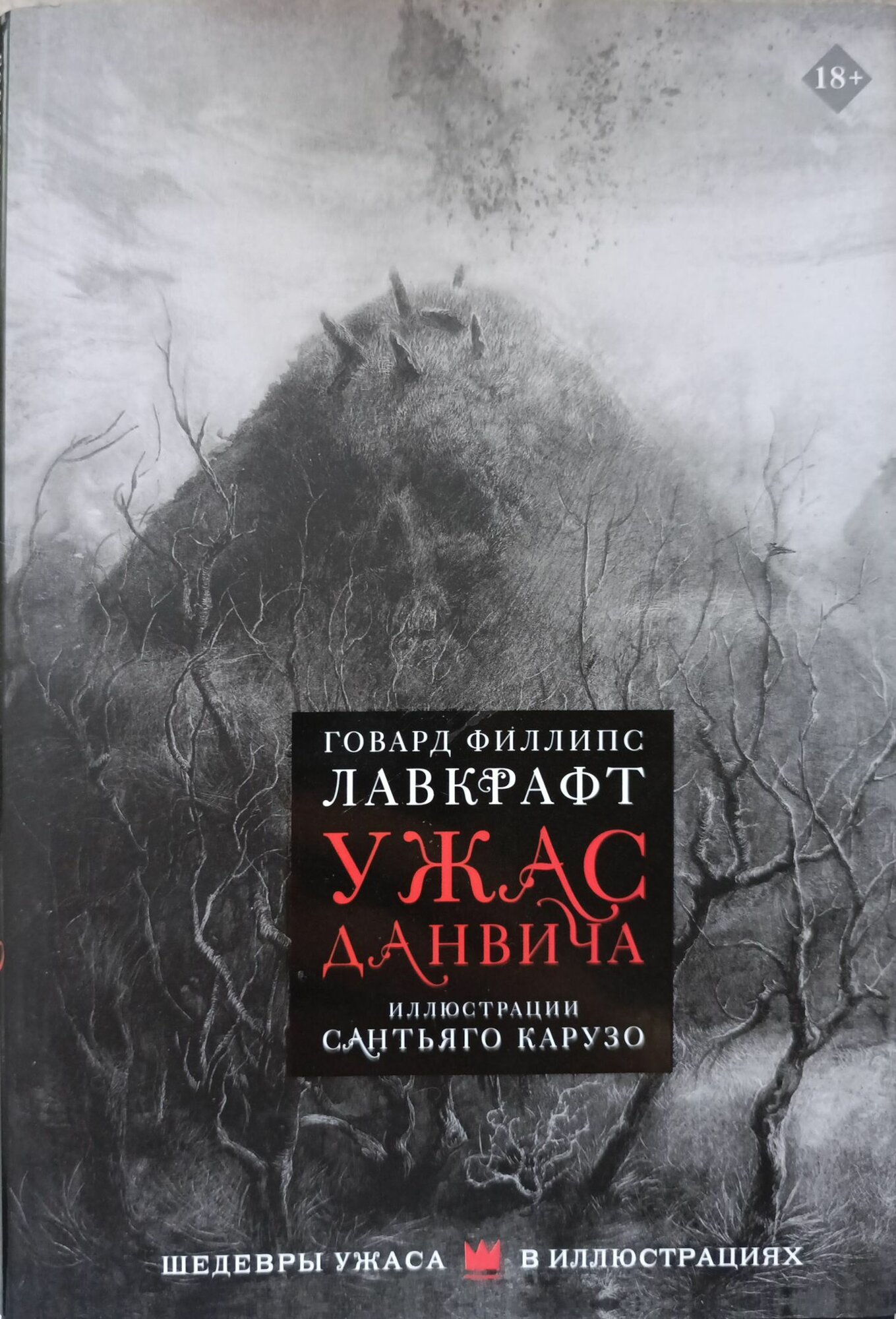 Лавкрафт "Ужас Данвича" Иллюстрации Сантьяго Карузо