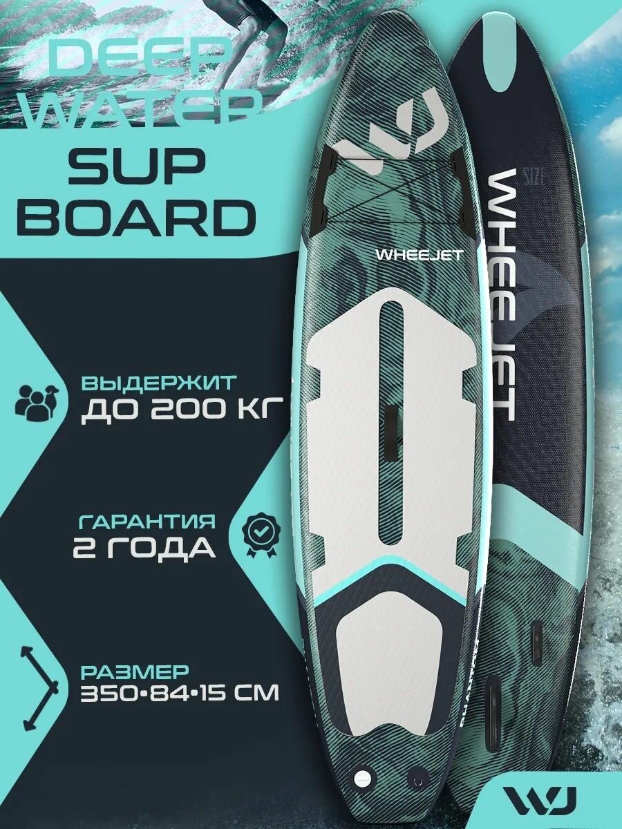 Сапборд двухслойный 350см Deep water WheeJet Sup борд надувная доска для плавания