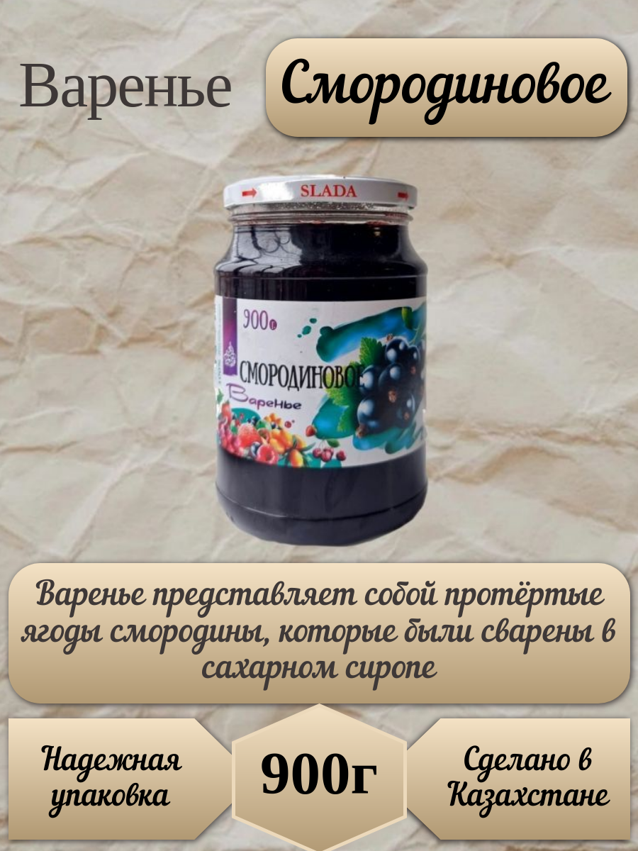 Варенье Слада "Смородиновое", натуральный продукт, без ГМО, 900 г, стекло, (Казахстан)