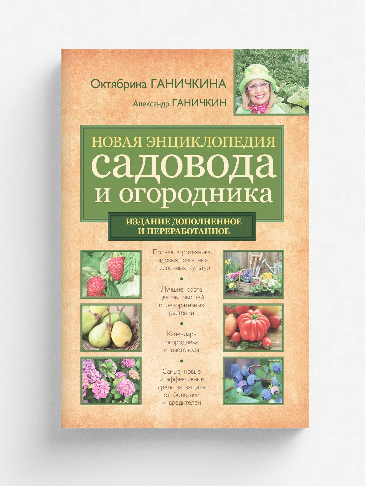 Новая энциклопедия садовода и огородника