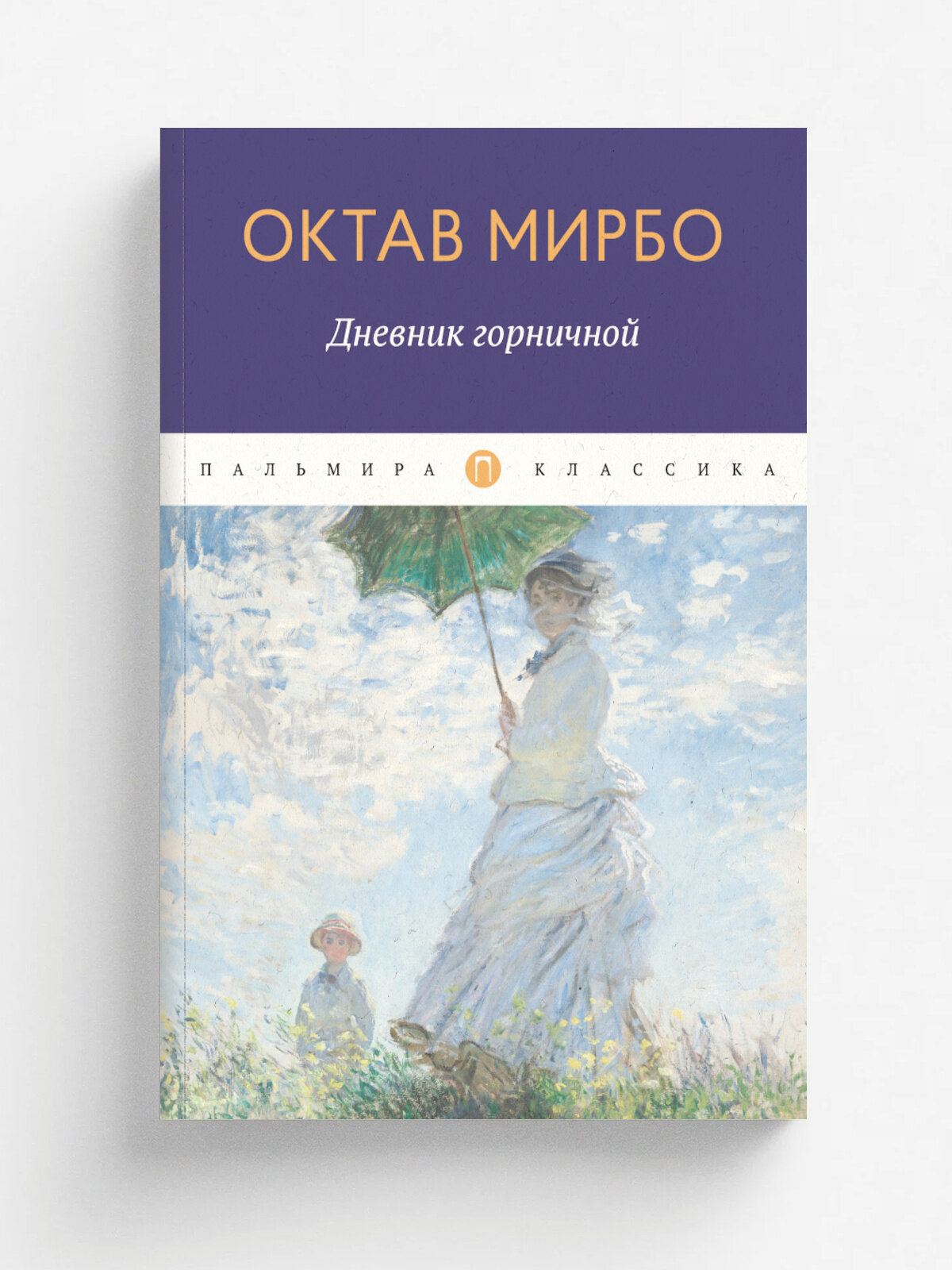 Дневник горничной