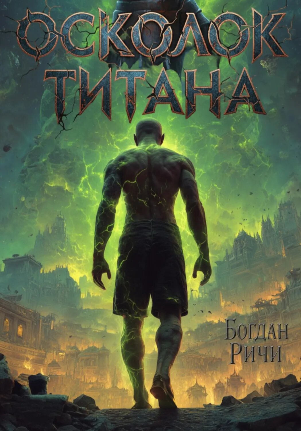 Осколок Титана [Цифровая книга]