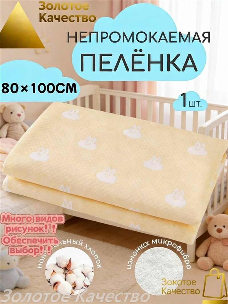 Пеленка текстильная 80 х 100 см, Хлопок,1 шт Впитывающая непромокаемая многоразовая для новорожденных, лежачих больных