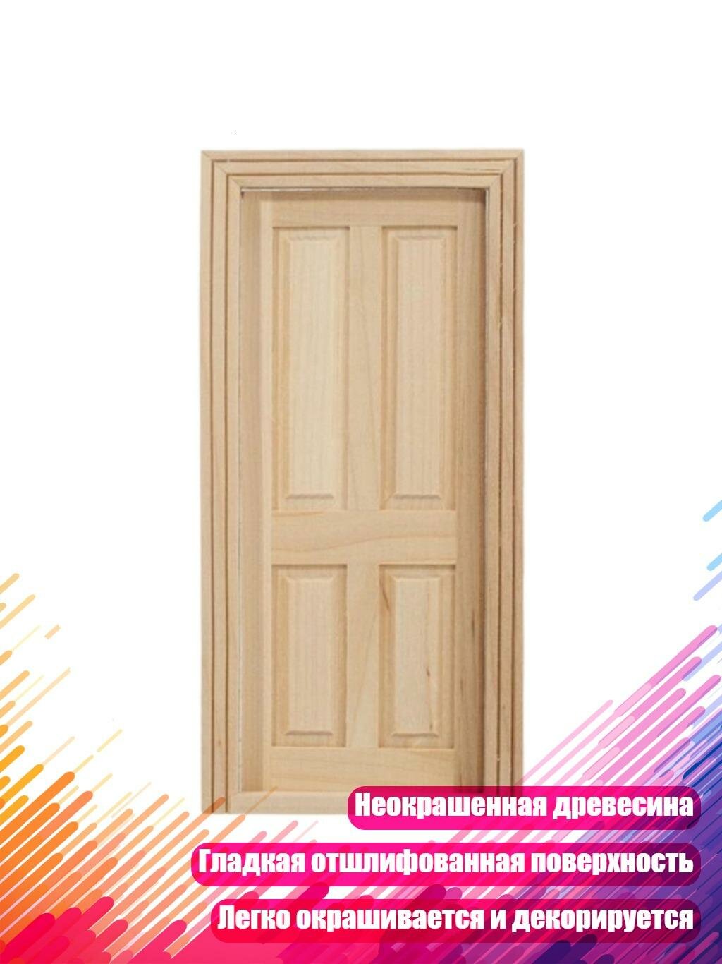 Деревянные двери и окна для кукольных домиков (1:12), Квадратная дверь с 4 сетками f