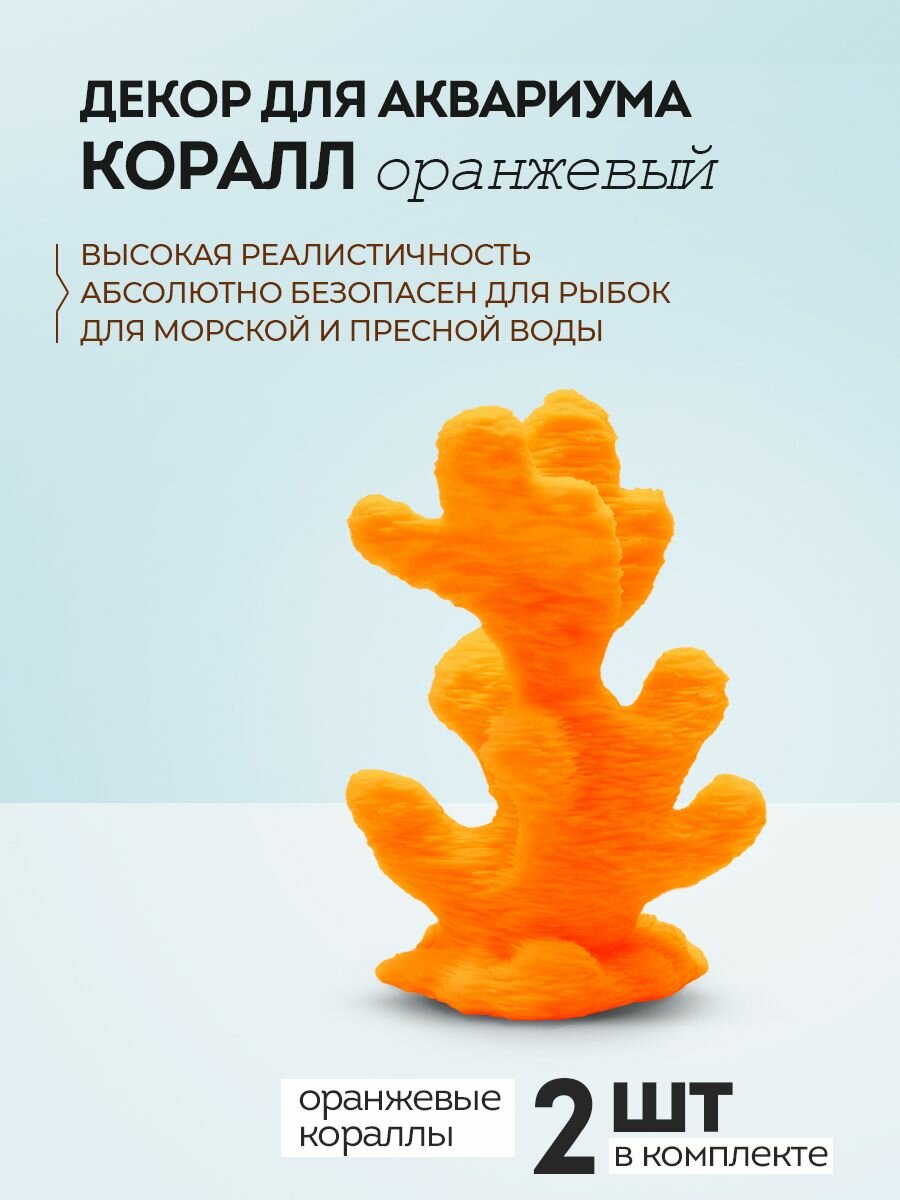 Оранжевый коралл, искусственный декор для аквариума, 2 шт
