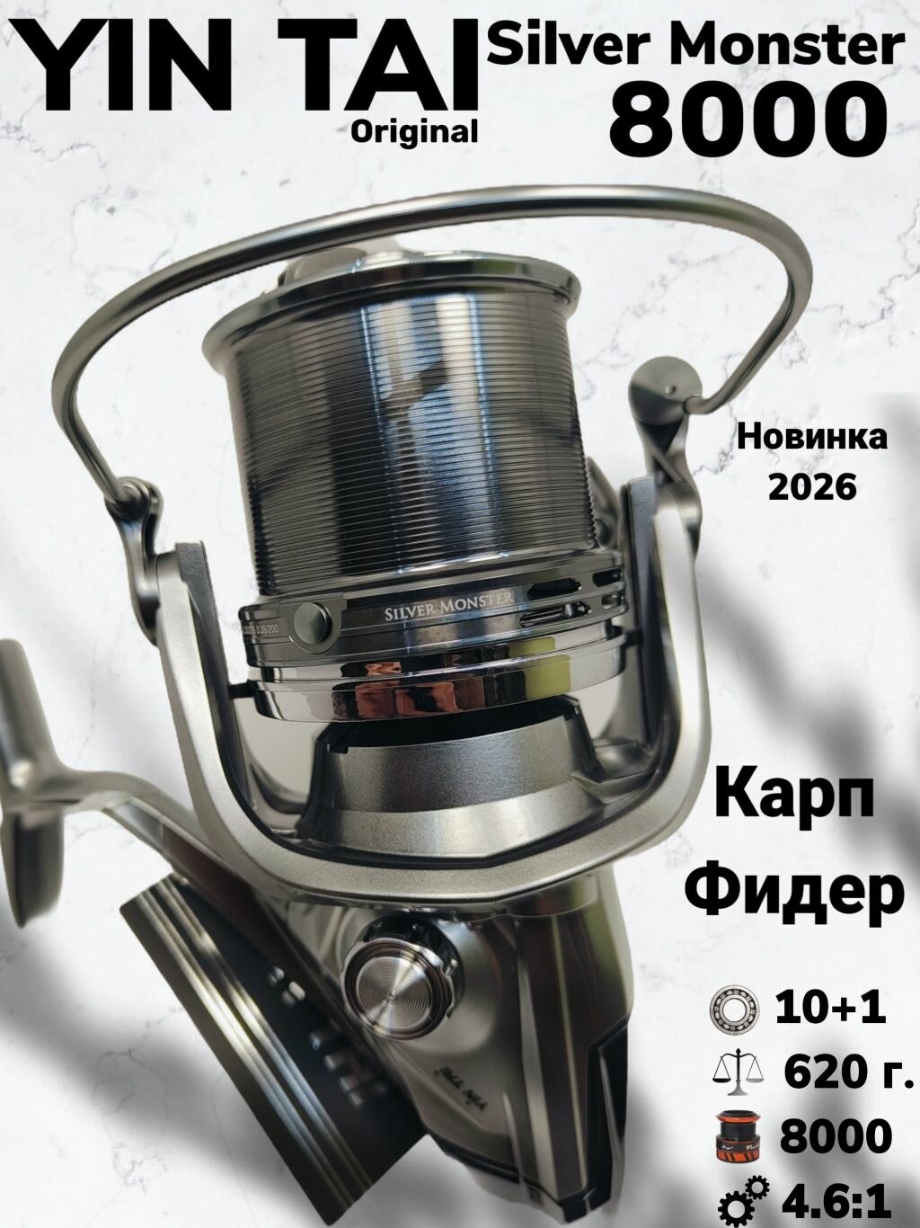 Катушка карповая для фидера Yin Tai BY302 Silver Monster 8000