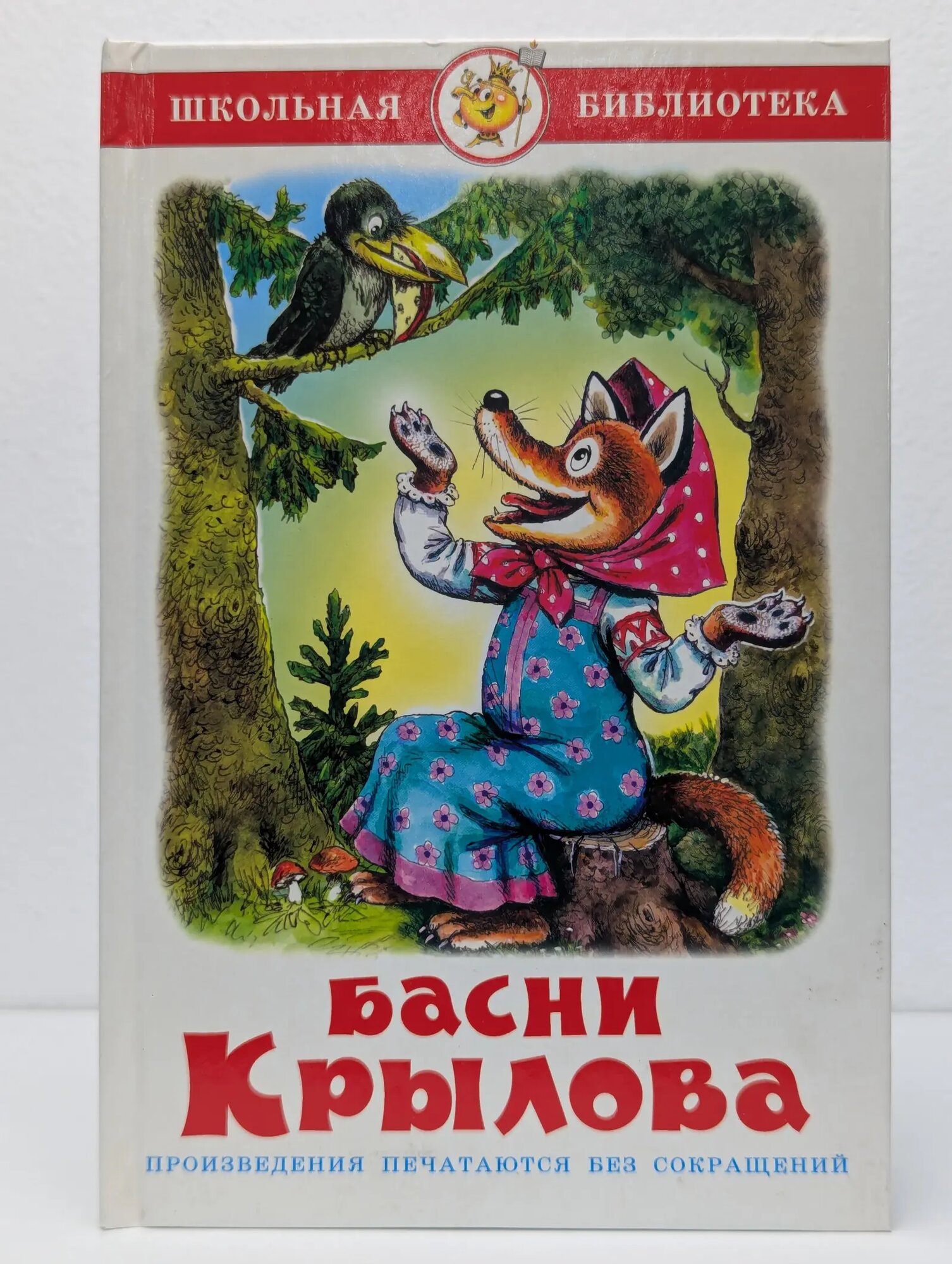 Басни Крылова Крылов Иван Андреевич 2013