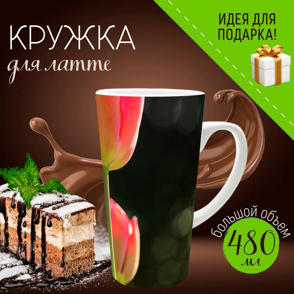 Кружка латте керамическая большая для чая и кофе с прикольным принтом "Тюльпаны, розовый, весна" 500 мл.