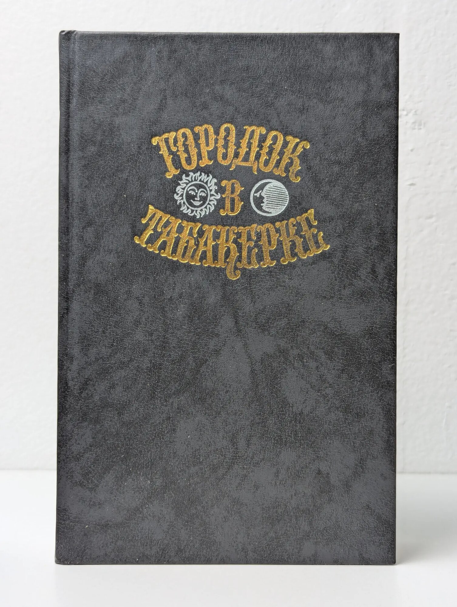 Городок в табакерке Сборник 1989