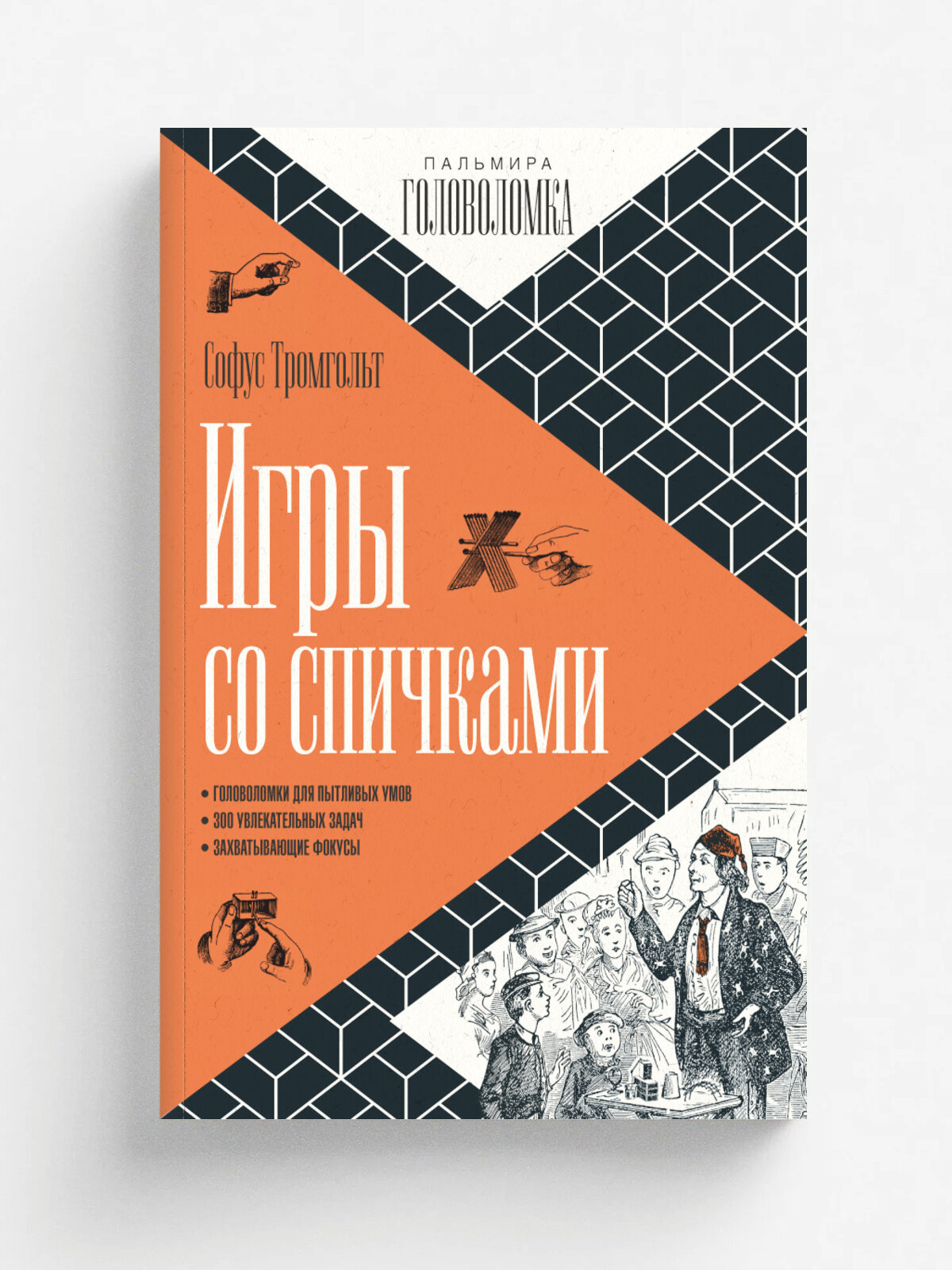 Игры со спичками