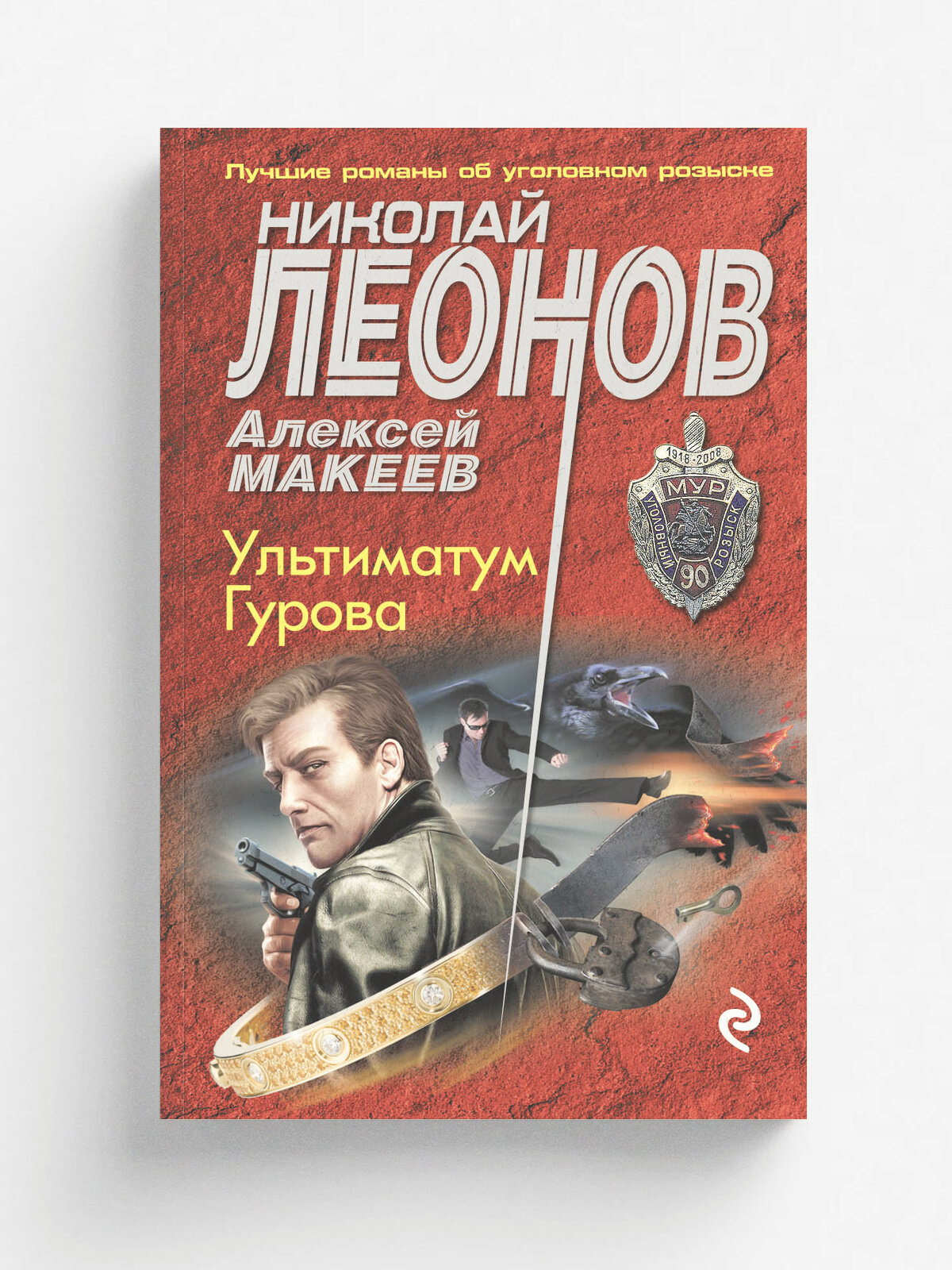 Ультиматум Гурова | Николай Леонов | Эксмо, 2023