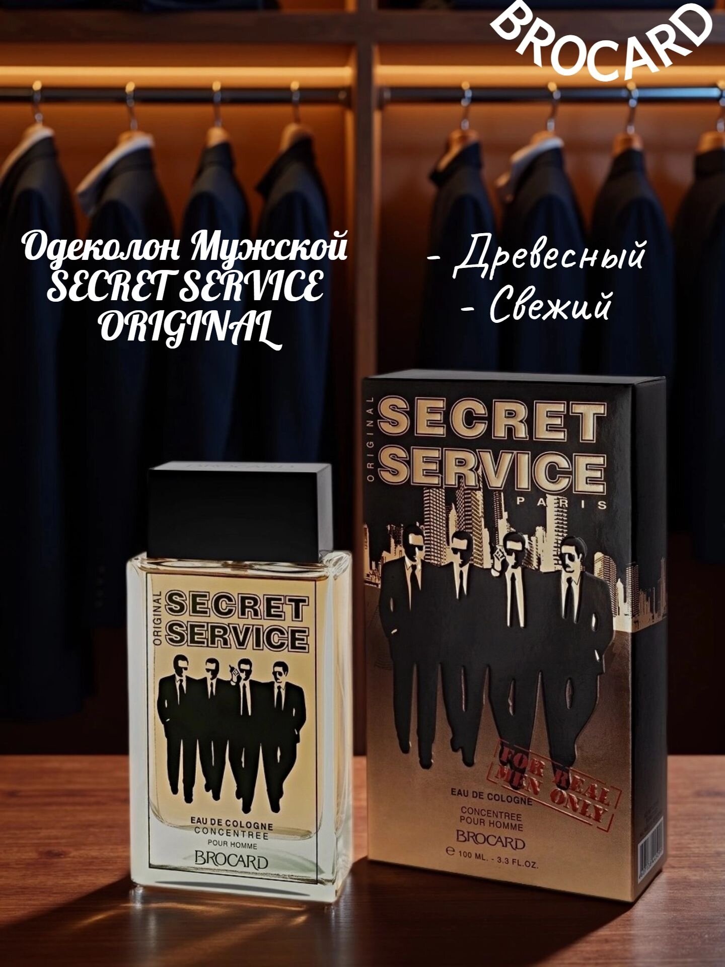 Одеколон Brocard "Secret Service Original", мужской, цитрусовый, древесный