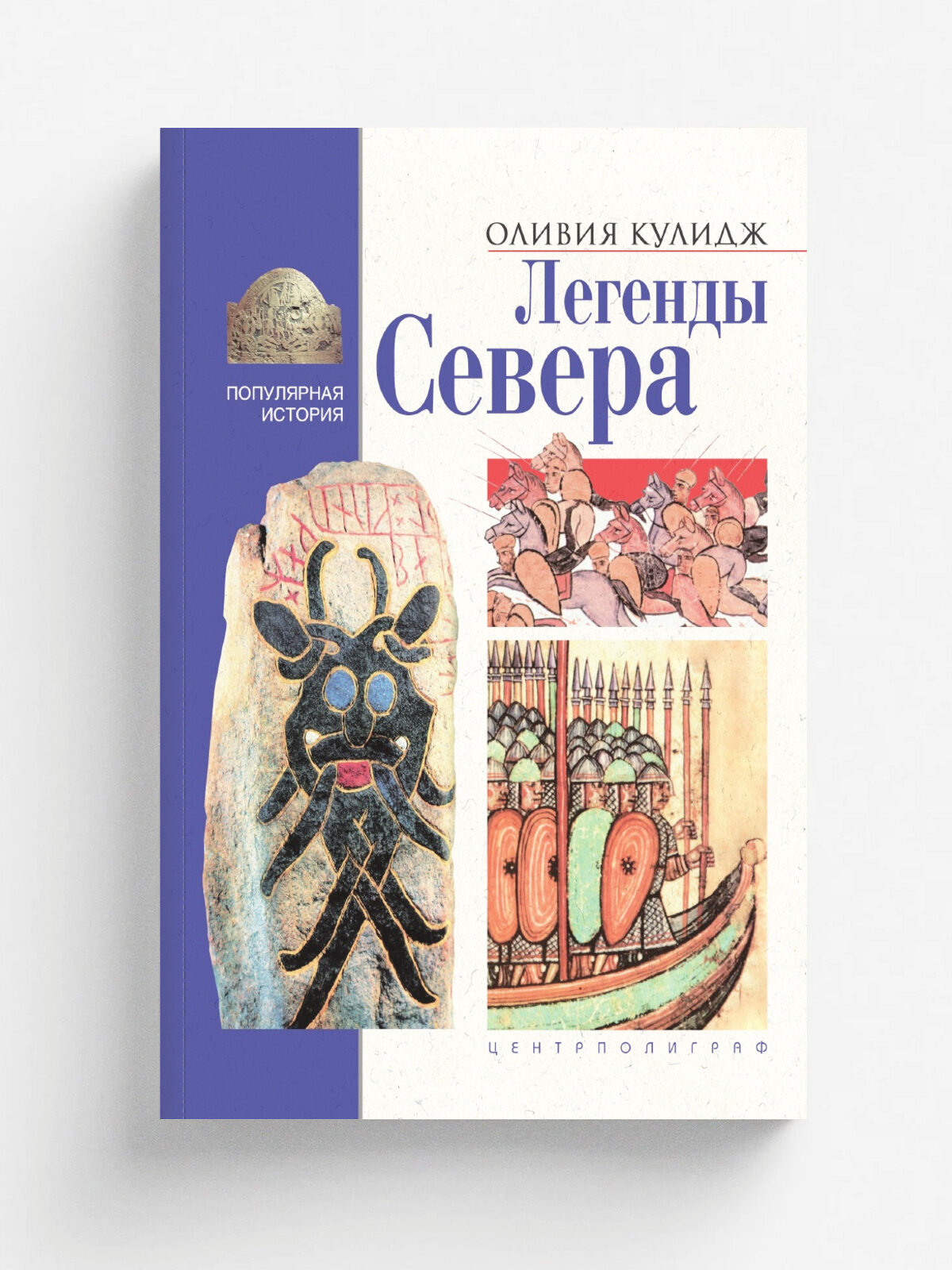 Легенды севера