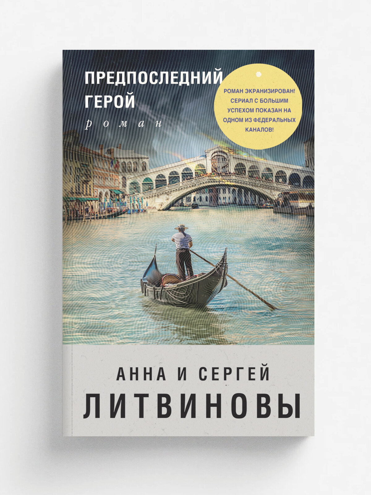 Предпоследний герой