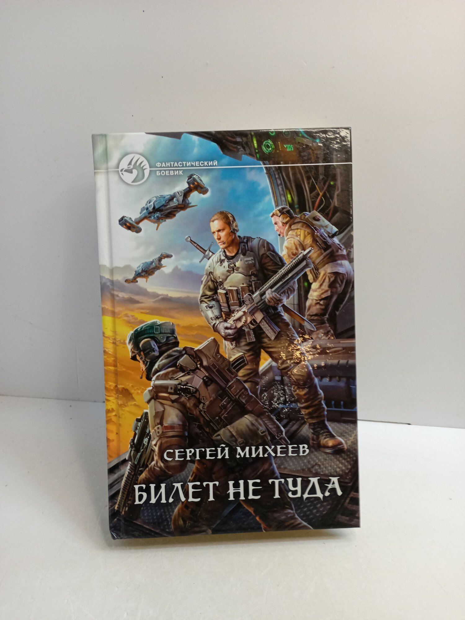 Билет не туда