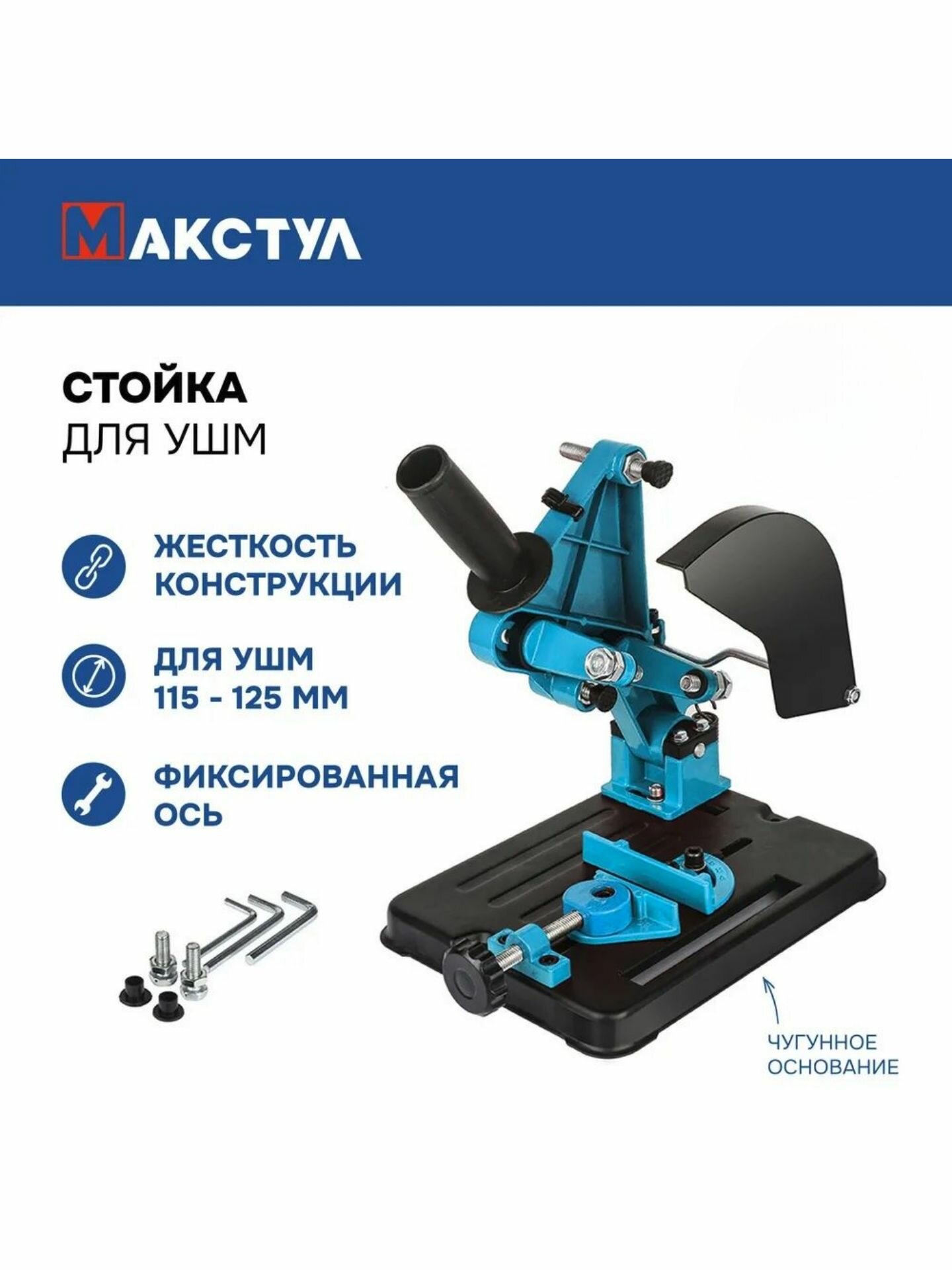 Стойка для УШМ (115-125) чугуннное основание, Макстул