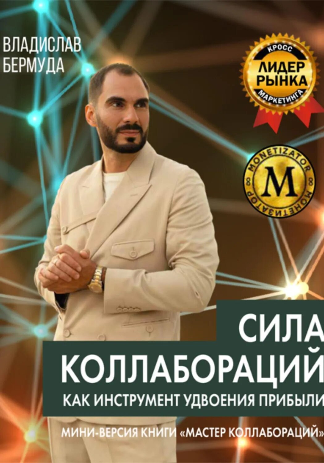 Сила коллабораций [Цифровая книга]