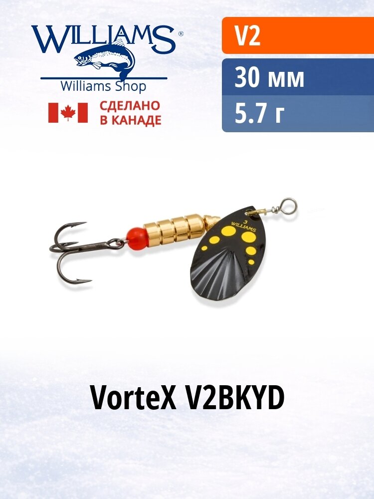 Блесна Williams VorteX V2BKYD 5.7г