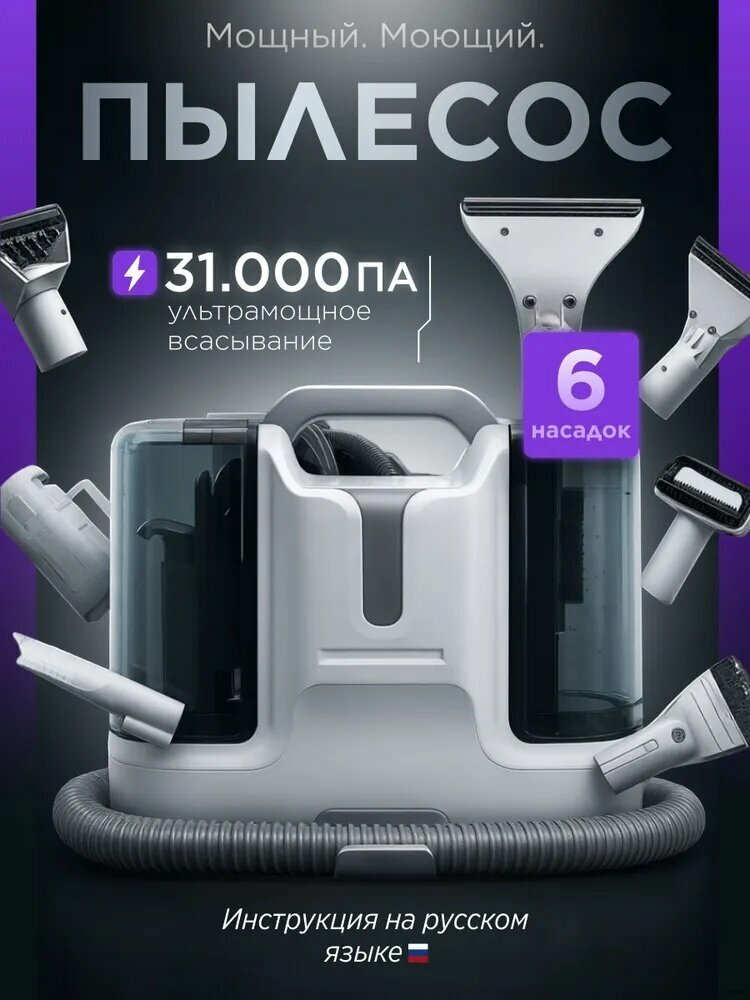 Моющий пылесос для мебели химчистка, для дома и ковров, 6 насадок.