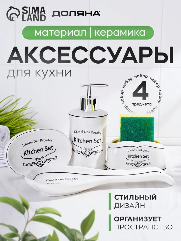 Набор аксессуаров для кухни с подставкой для ложки Доляна «Уют», дозатор, мыльница, подставка для губки