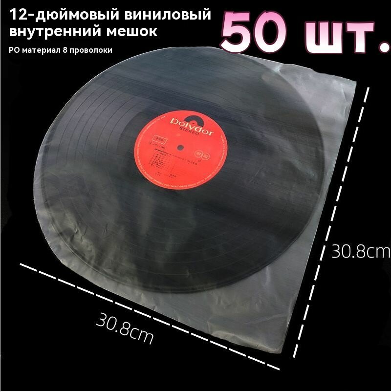 Внутренний антистатический конверт для виниловых пластинок 12 дюймов - 50 штук