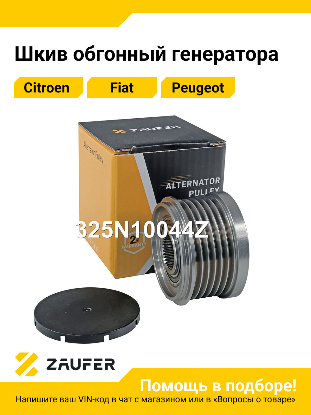Шкив обгонный генератора Citroen Jumper (Ситроен Джампер) / Fiat Ducato (Фиат Дукато) / Peugeot Boxer (Пежо Боксер)
