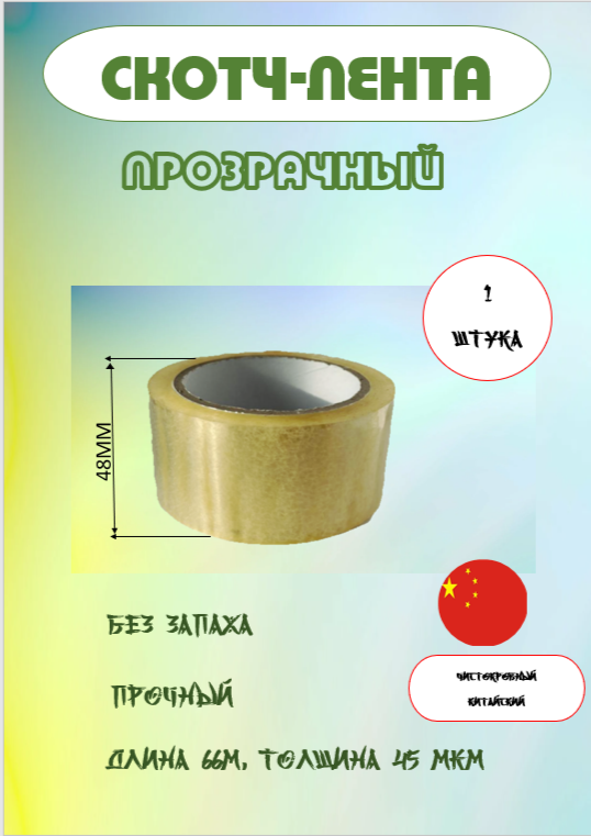Скотч, прозрачный, клейкий, односторонний, 48мм x 66м x 45 мкм 1 штука