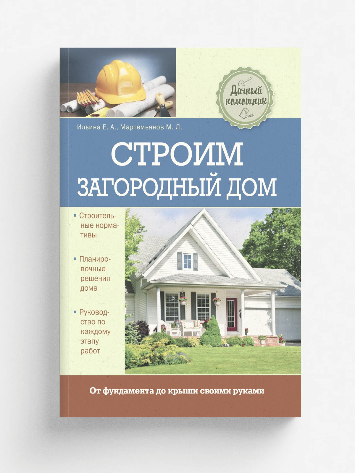 Строим загородный дом