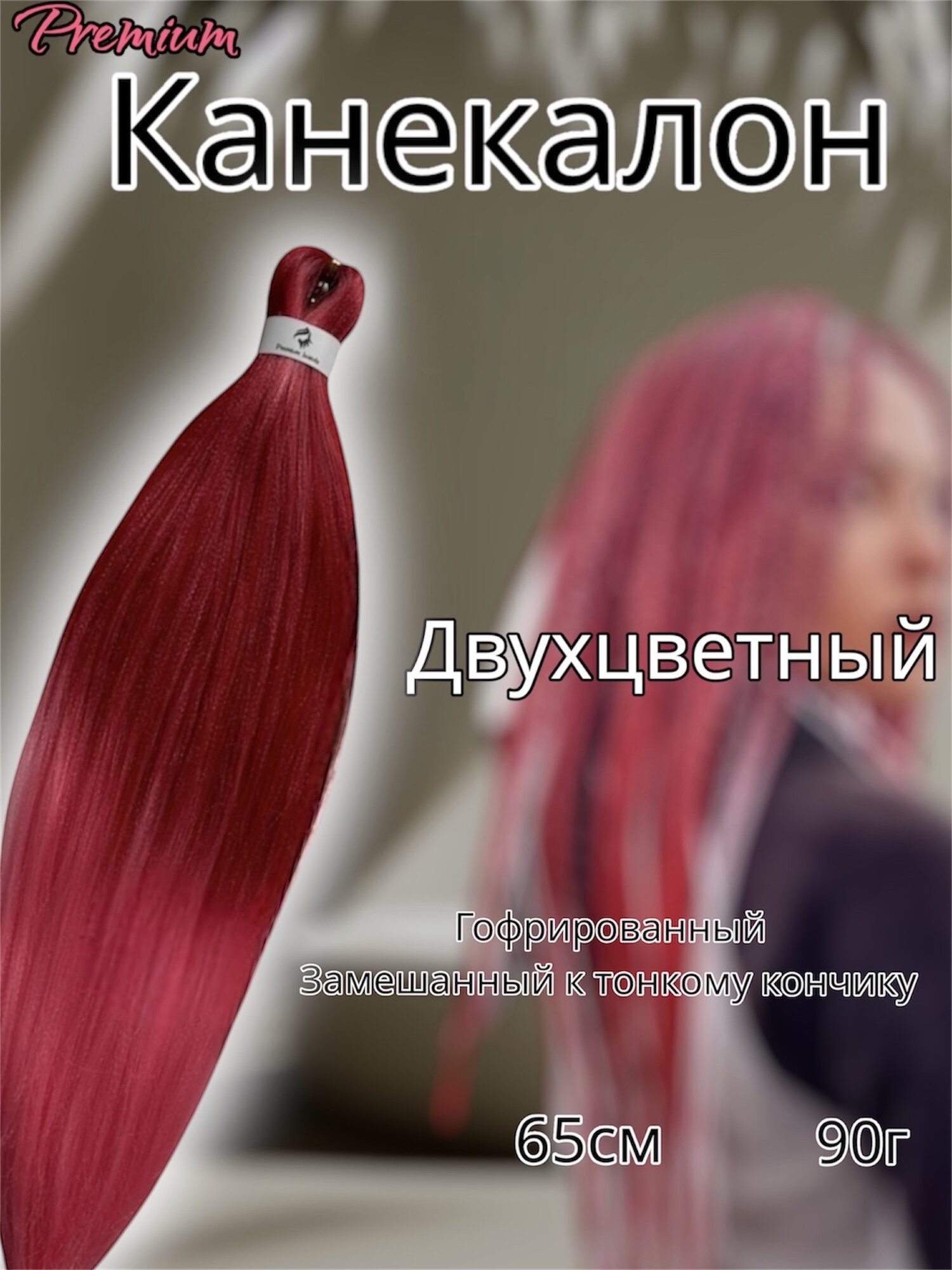 Канекалон для волос низкотемпературный Premium braid для плетения брейд, афрокос и т. д