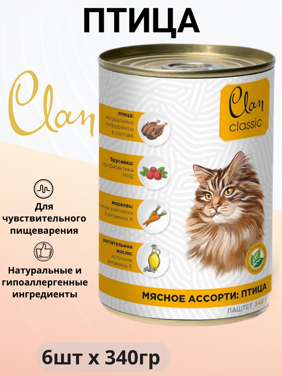 Влажный корм Clan Classic паштет для любых кошек, мясное ассорти с птицей 6шт х 340г