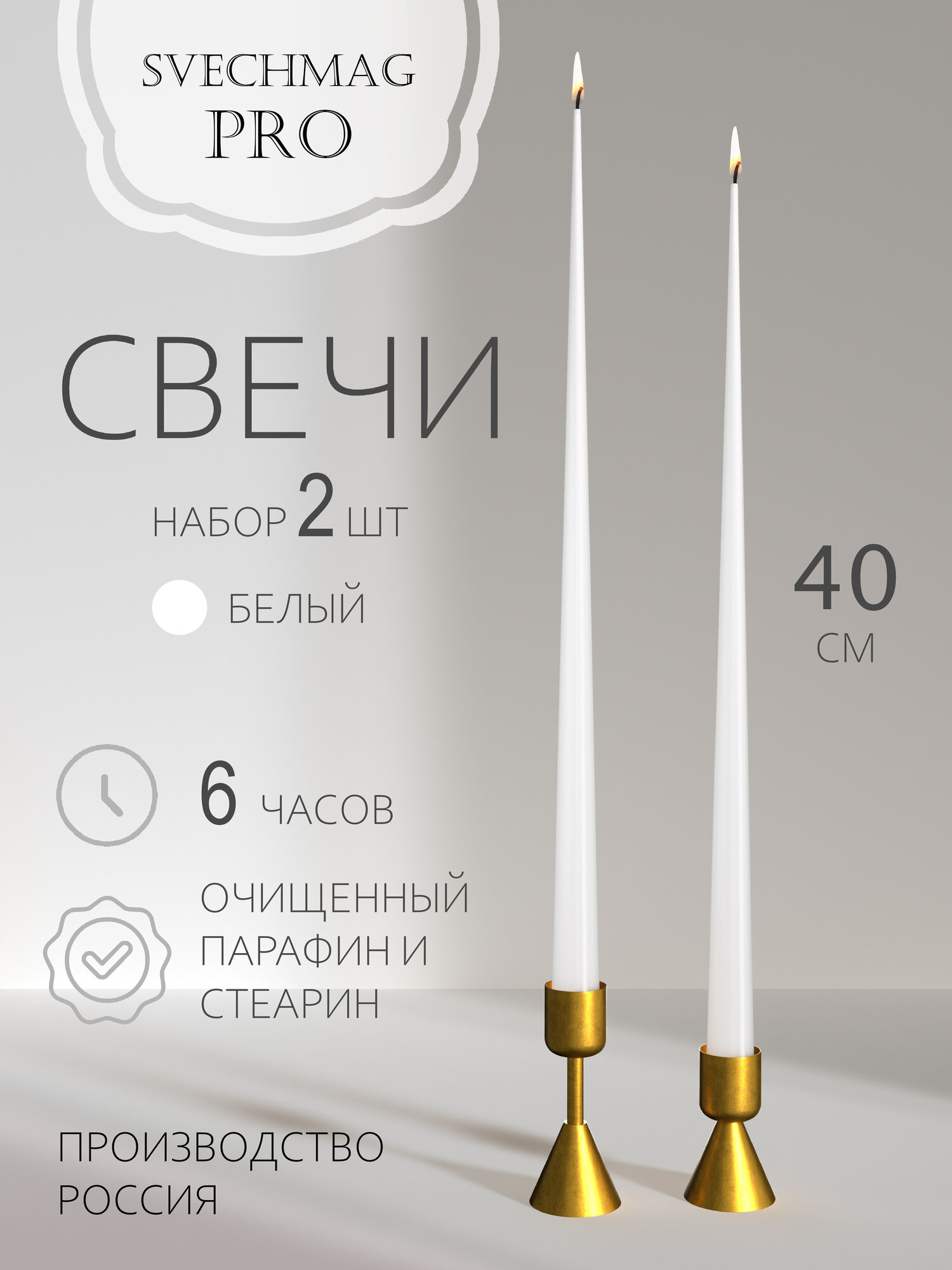 Свечи конусные 40 см белые столовые, набор 2 шт, Свечмаг