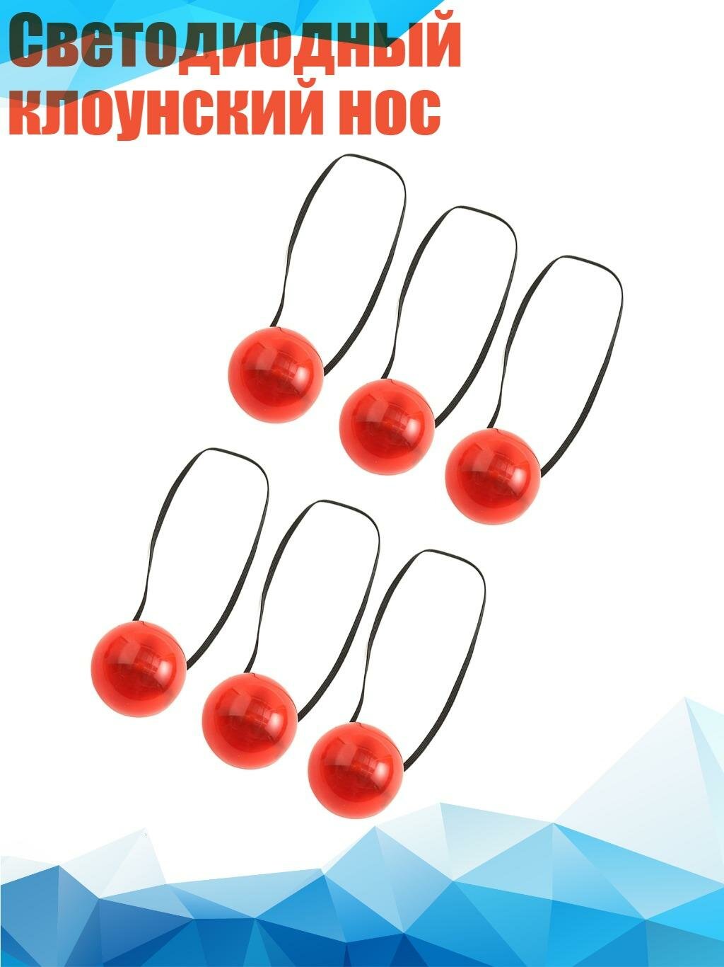 Светодиодный клоунский нос, 6