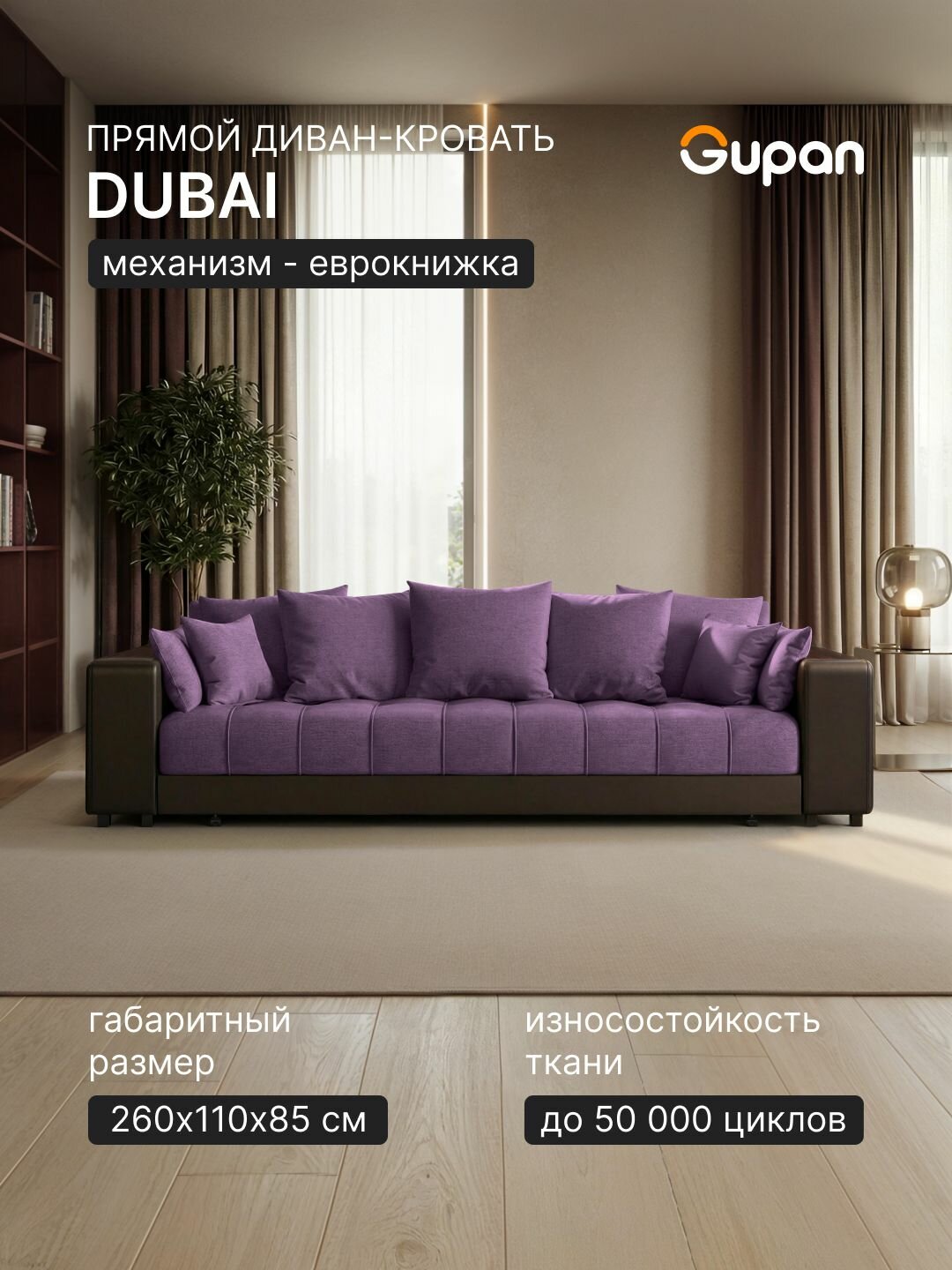 Диван кровать Gupan Дубай Рогожка Савана Фиолетовый, раскладной, механизм книжка, беспружинный, с ящиком для белья