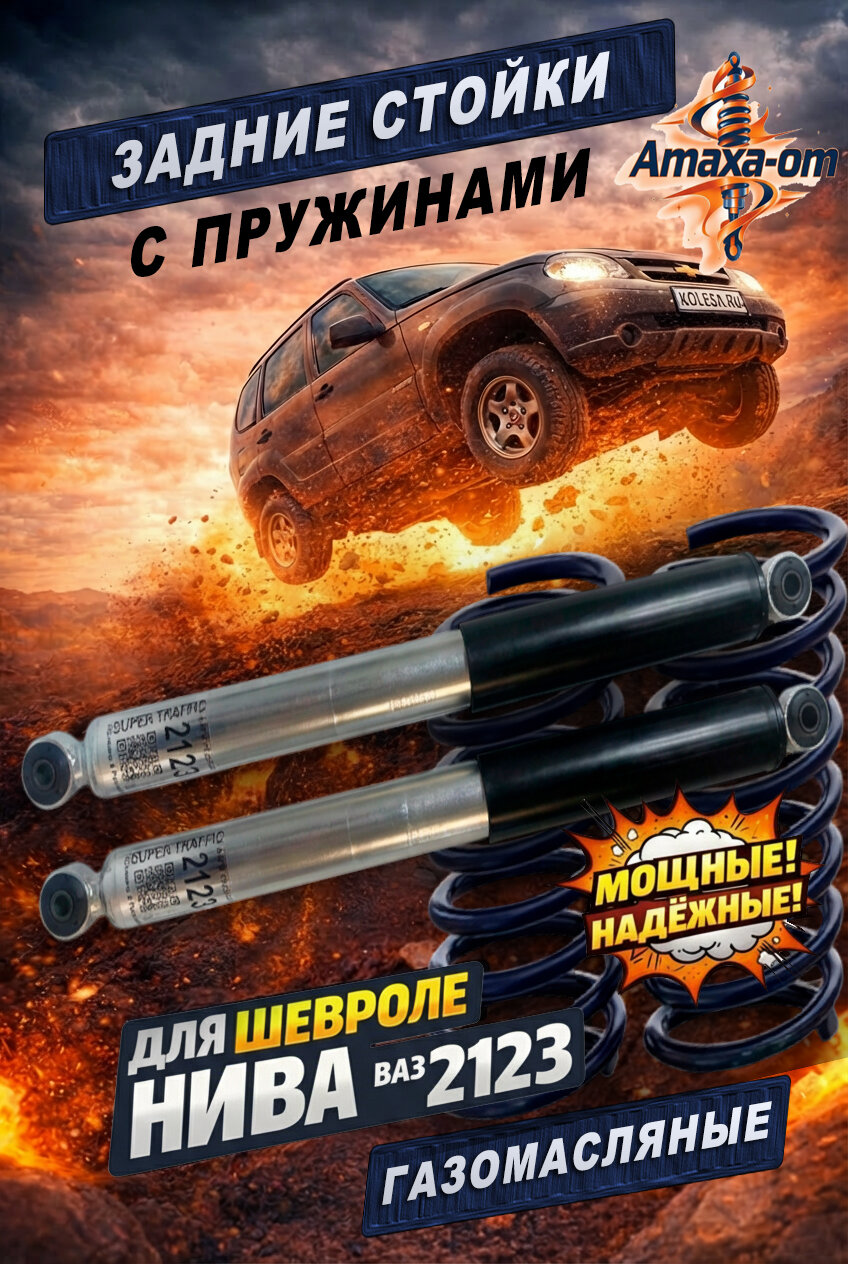 Стойки PROJECT задние с пружинами для шевроле нивы ВАЗ 2123 газомасляные Chevrolet Niva