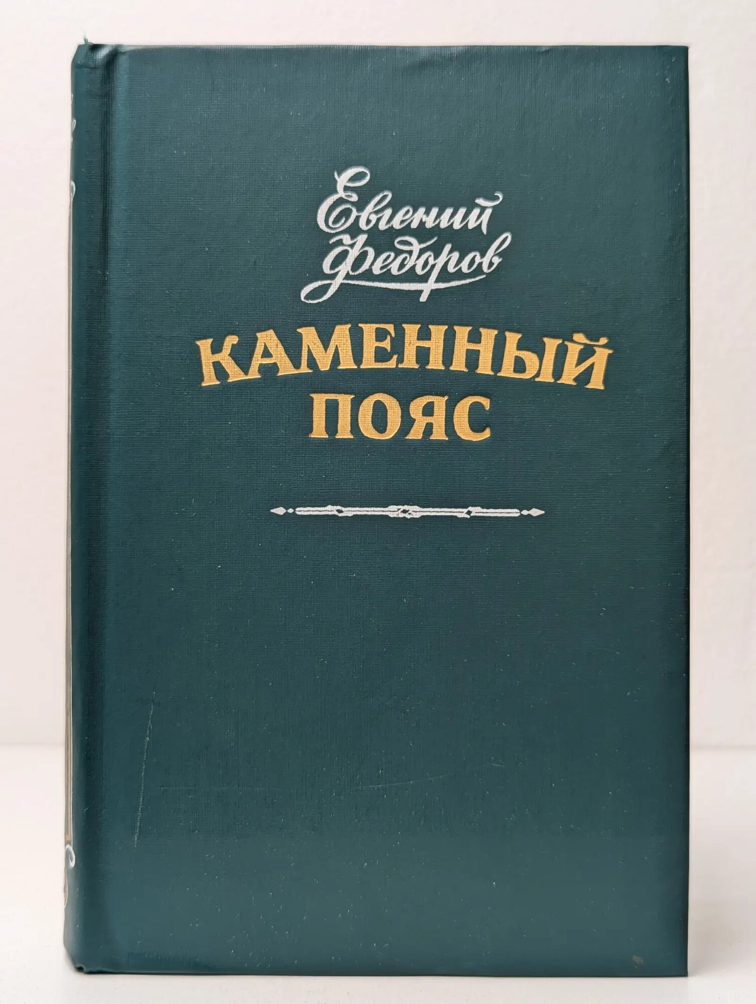Каменный пояс. В 3 книгах. Книга 1-2 Федоров Евгений Александрович 1987