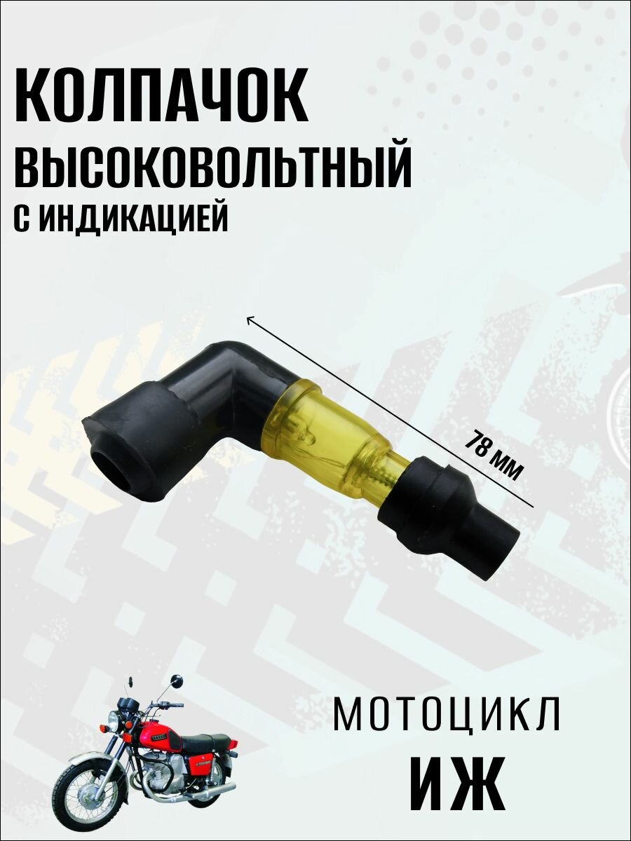 Колпачок высоковольтный с индикацией на мотоцикл Иж, 1 шт